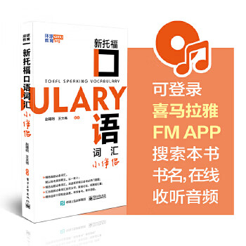 现货:新托福口语词汇小伴侣 9787121352027 电子工业出版社