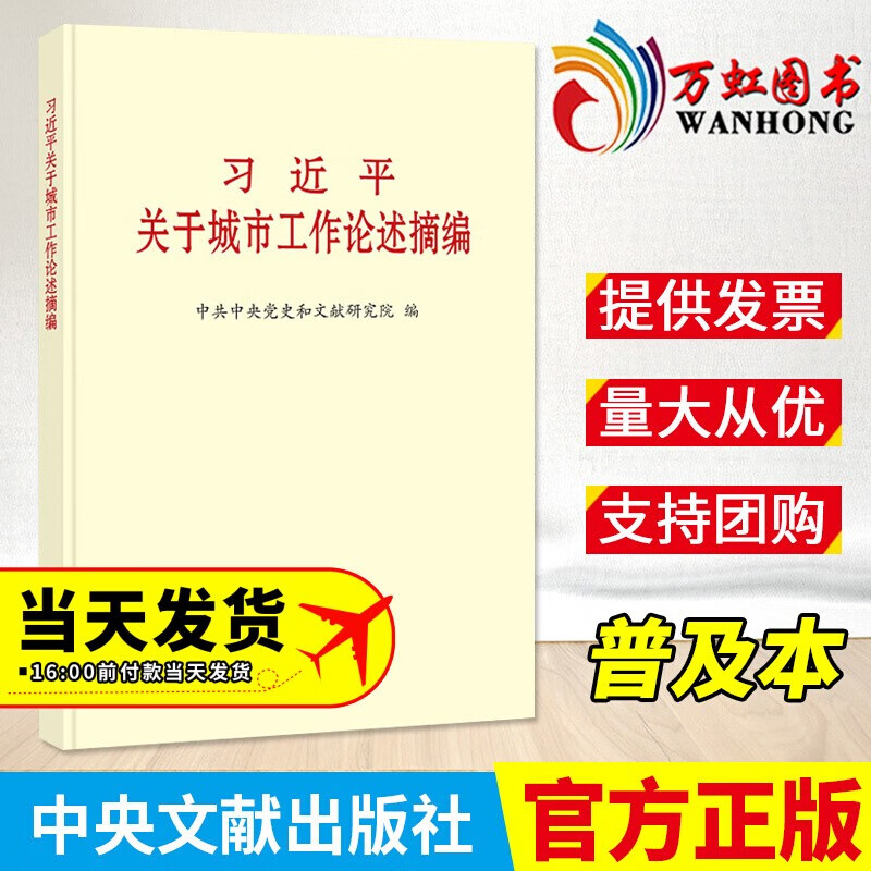 2023新书 习近平关于城市工作论述摘编 普及本 中央文献出版社 9787507348903
