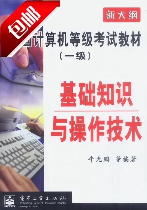 全国计算机等级考试教材(一级):基础知识与操作技术 牛允鹏著 200