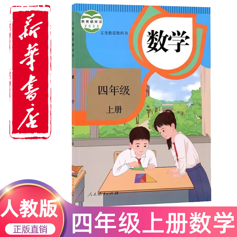 2023版小学四年级上册数学书人教版教材4四年级上册数学课本人教版教科书人民教育出版社四上数学人教版数学课本