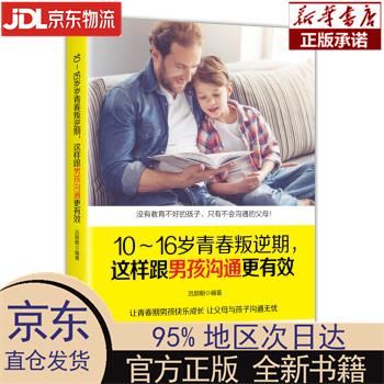 10～16岁青春叛逆期，这样跟男孩沟通更有效 吕顺朝 著 中国纺织出版社