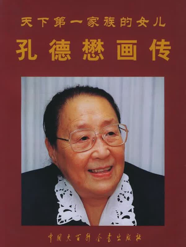 天下家族的女儿孔德懋画传