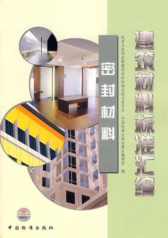 建筑材料标准汇编