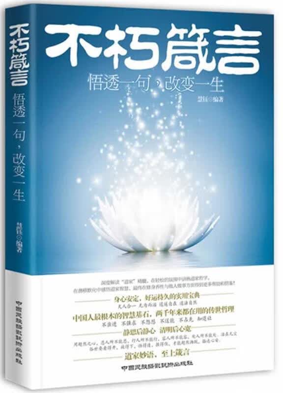 不朽箴言-悟透一句，改一生