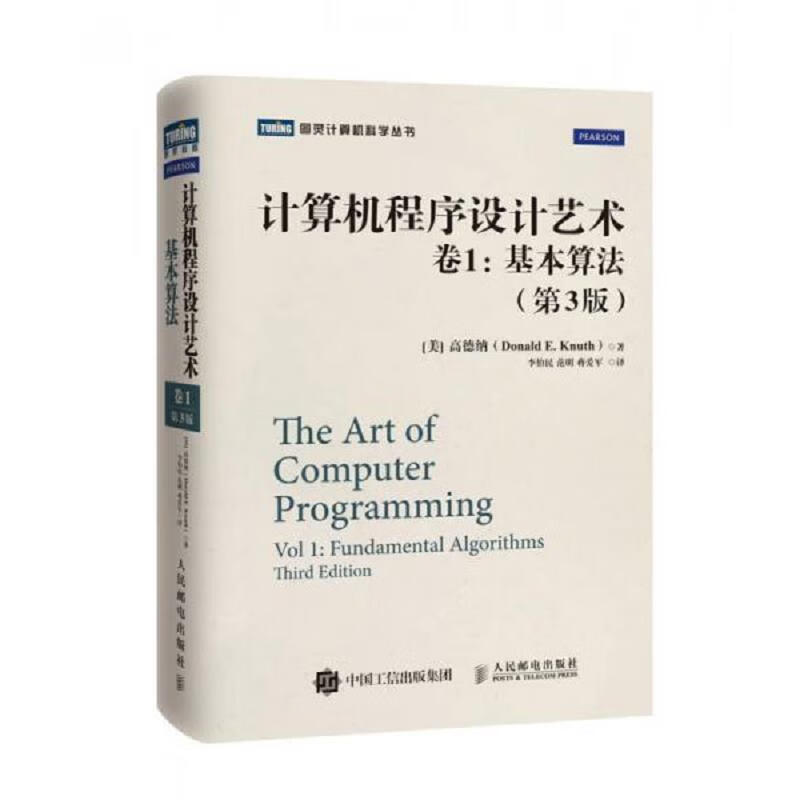 计算机程序设计艺术：卷1：基本算法(第3版)