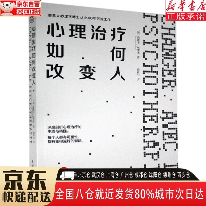 心理治疗如何改变人（智元微库出品） [加]莫妮卡·布里永（Monique，Brillon） 人民邮电
