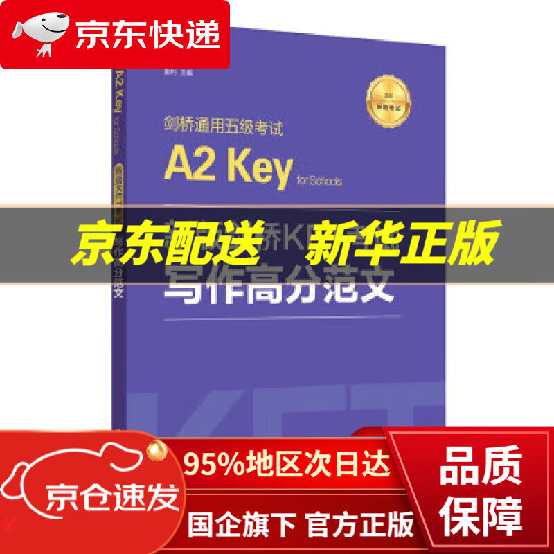 【 】新版剑桥KET考试.写作高分范文.剑桥通用五级考试A2 Key for Schools 金利 著 华