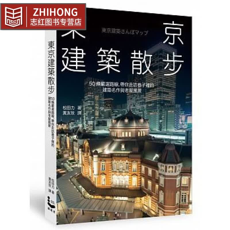 预售台版 ： 松田力东京建筑散步漫游者文化