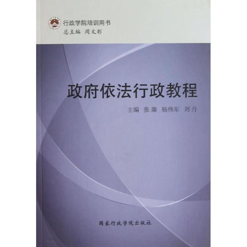 政府依法行政教程【好书，下单速发】