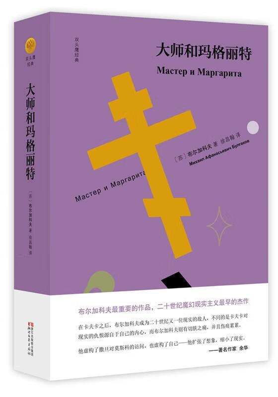 【现货】大师和玛格丽特