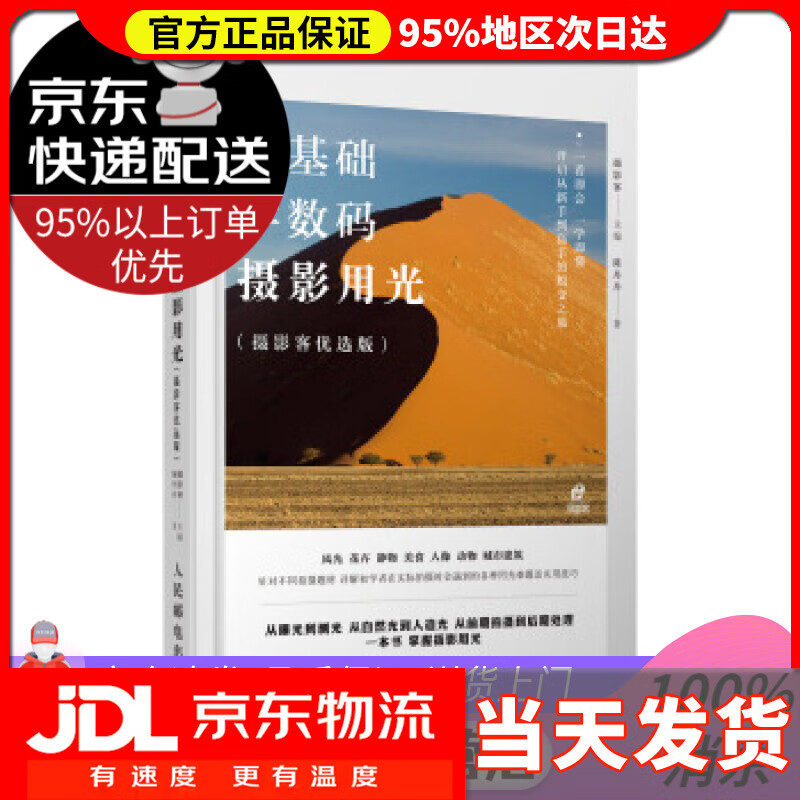 零基础学数码摄影用光 摄影,陈丹丹著,客 编 人民邮电出版社 9787115529367