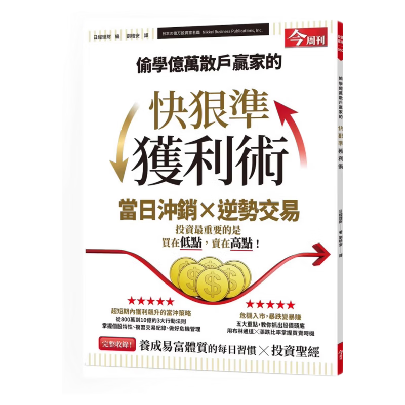 现货原版进口偷学亿万散户赢家的快狠准获利术今周刊9786267014165