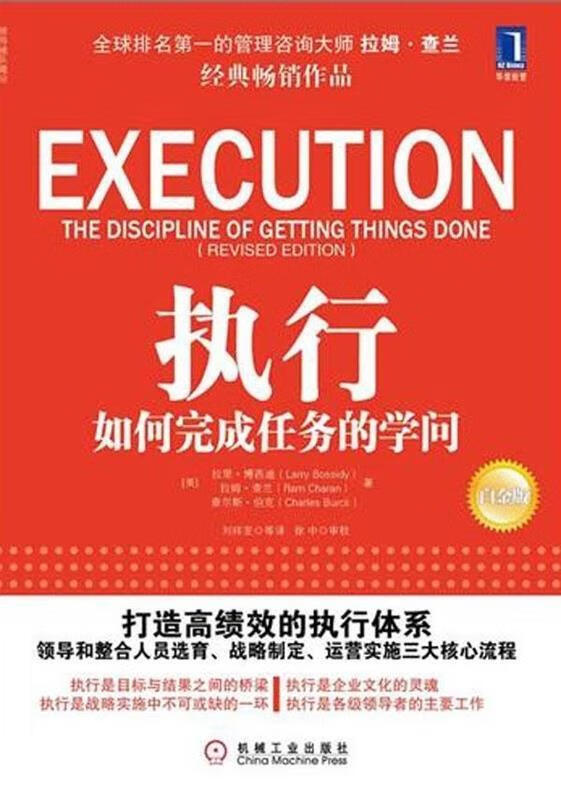 执行 如何完成任务的学问
