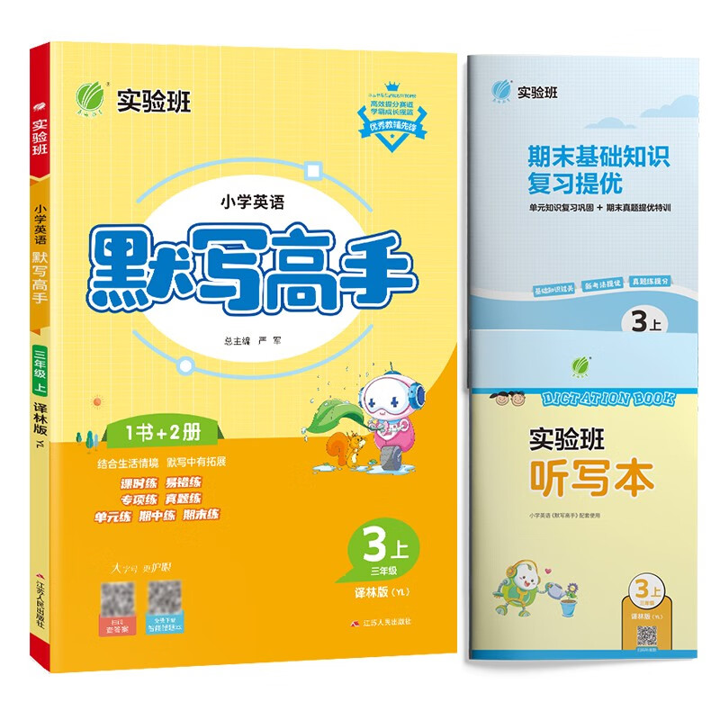 默写高手 小学英语三年级上册 译林版YL 课文同步语言文字练习 2023年秋