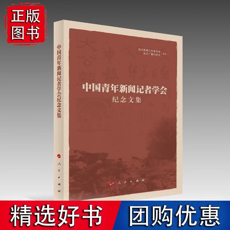 中国青年新闻记者学会纪念文集