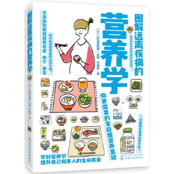 图解远离疾病的营养学 (日)白鸟早奈英 主编