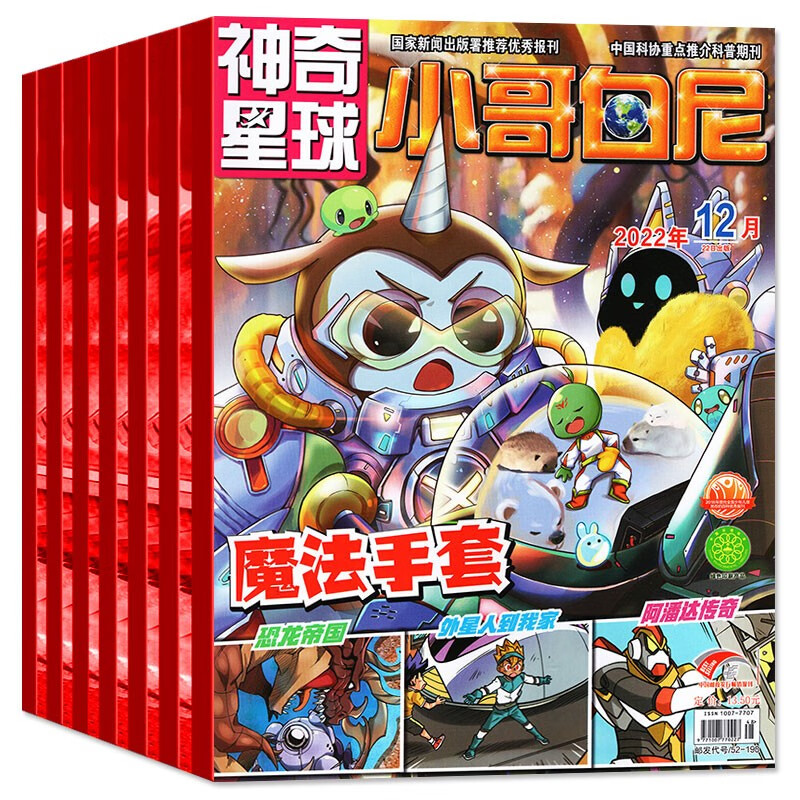 小哥白尼杂志神奇星球2023年1-12月【含全年/半年订阅/打包】6-15岁青少年课外阅读书探索发现科普百科过期刊 【共11期】2022年1-10/12月