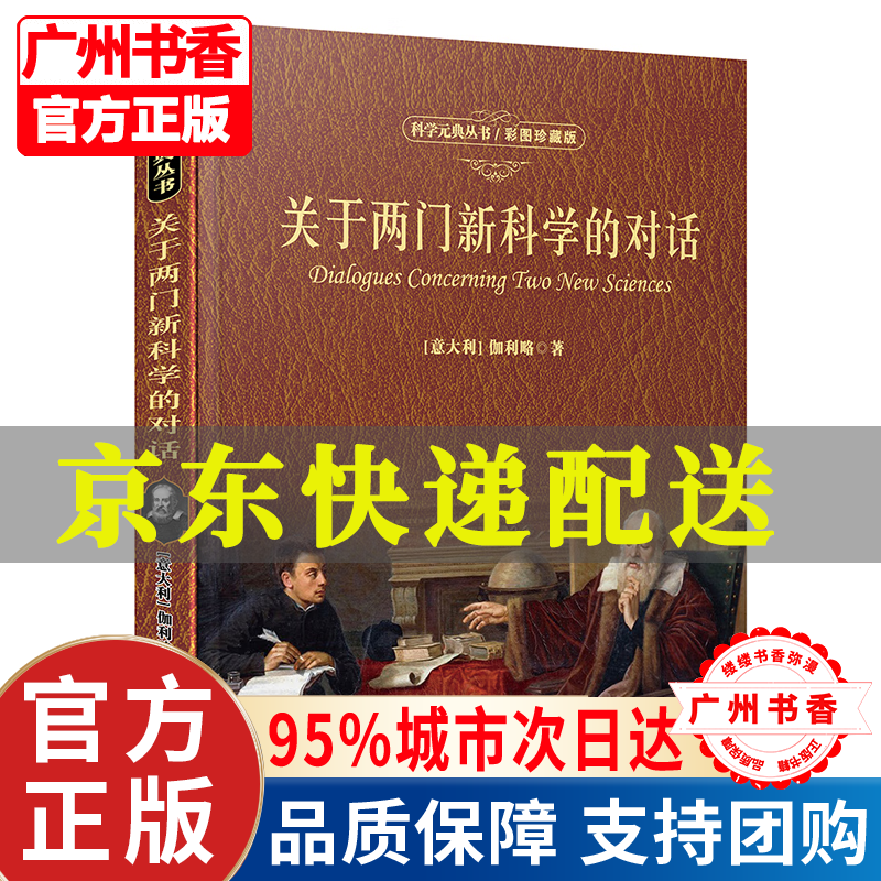 关于两门新科学的对话(彩图珍藏版) 入选中小学生阅读指导目录 科学元典