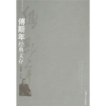 傅斯年经典文存 洪治纲