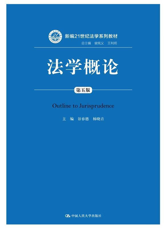 法学概论 谷春德杨晓青 中国人民大学出版社