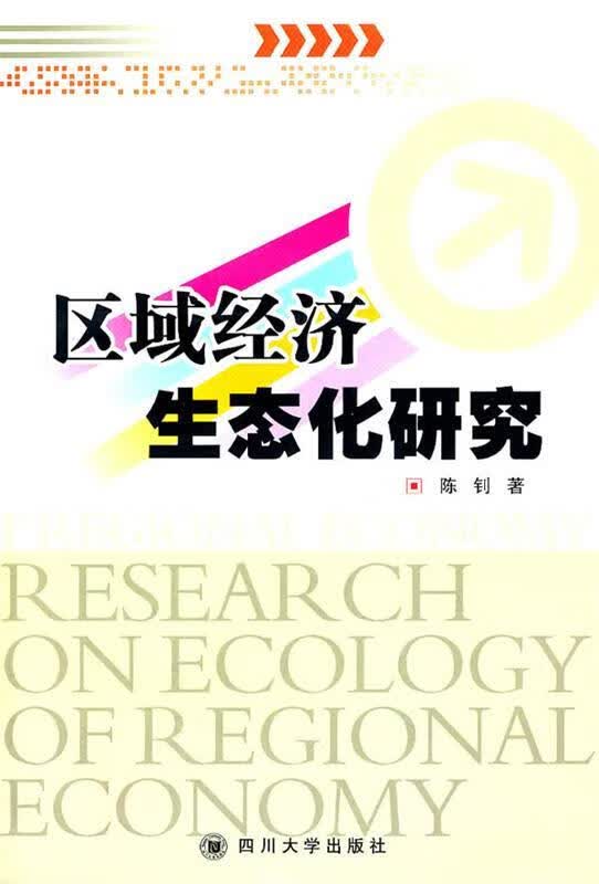 区域经济生态化研究
