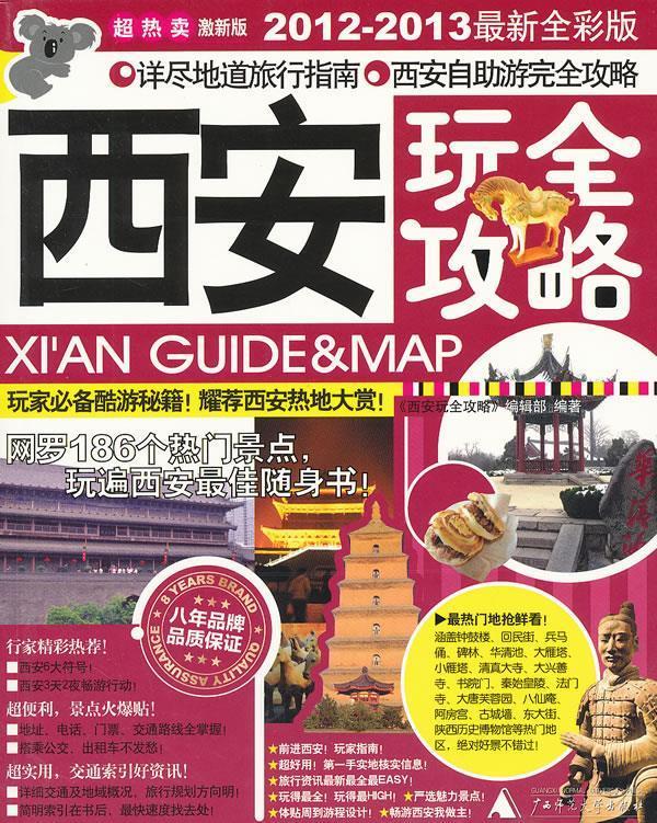 西安玩全攻略