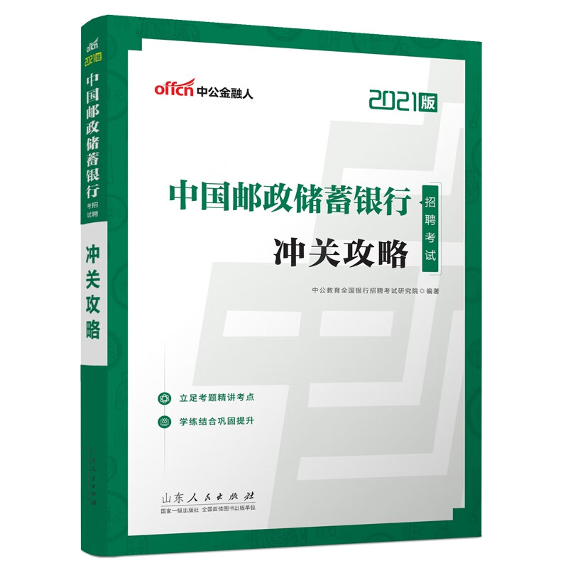 中国邮政储蓄银行招聘考试·冲关攻略