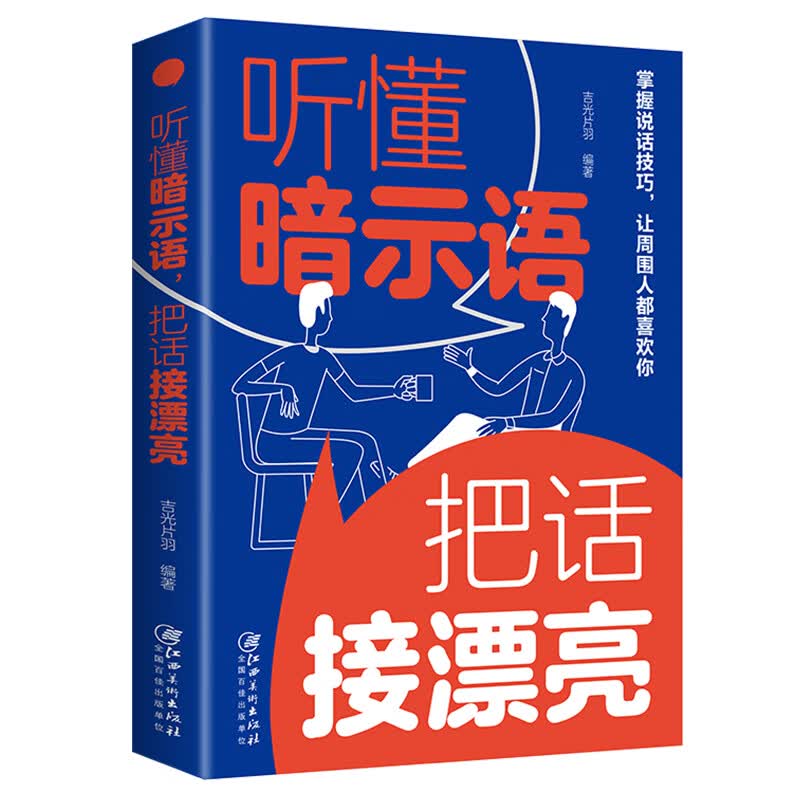 听懂暗示语把话接漂亮好好接话的书中国式沟通智慧精准表达说话技巧书籍人际沟通交往回话的技术即兴演讲