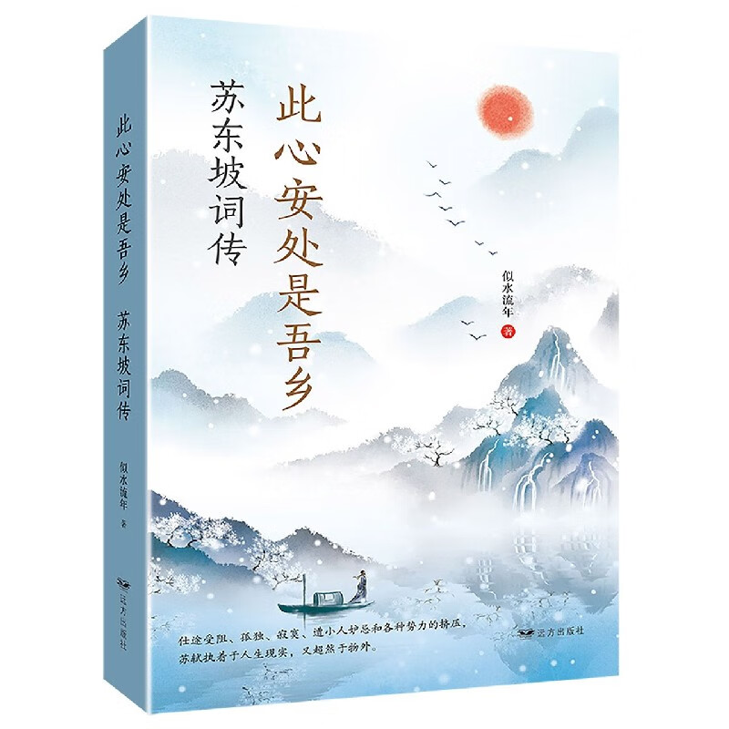 此心安处是吾乡(苏东坡词传)