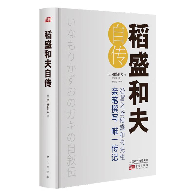 稻盛和夫自传（精装版） 稻盛和夫 传记 9787520711814