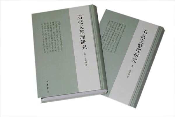 石鼓文整理与研究 徐宝贵【书】
