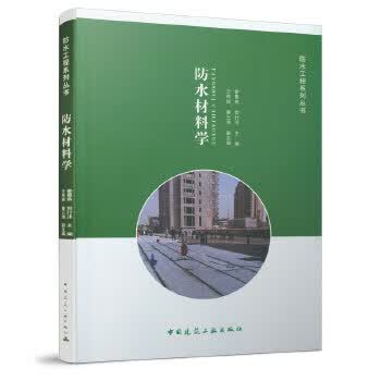 防水材料学 秦景燕贺行洋