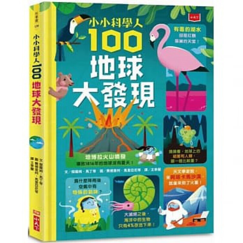台版 小小科学人100地球大发现