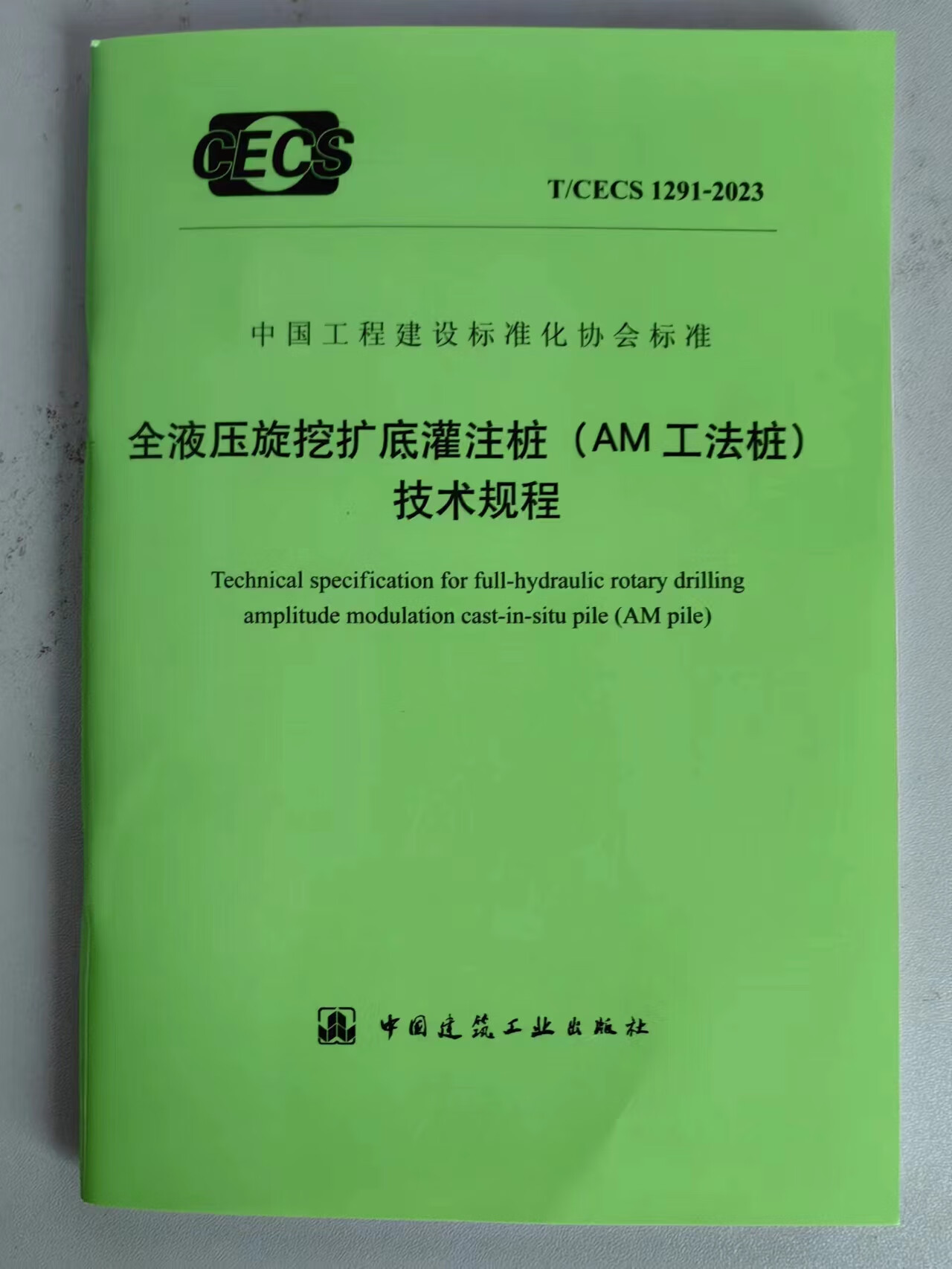 T/CECS 1291-2023 全液压旋挖扩底灌注桩（AM工法桩）技术规程