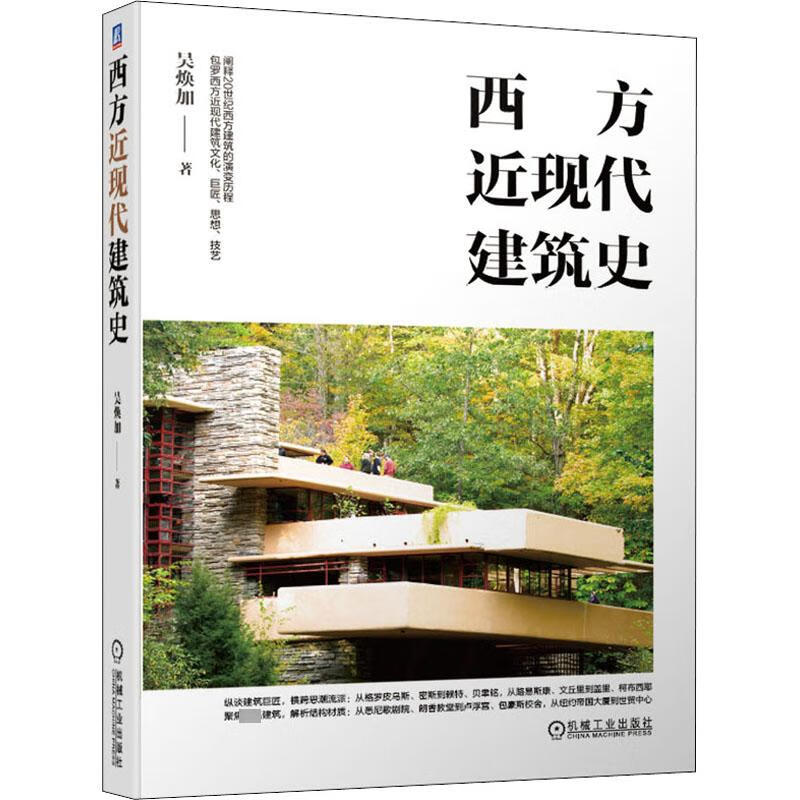 西方近现代建筑史