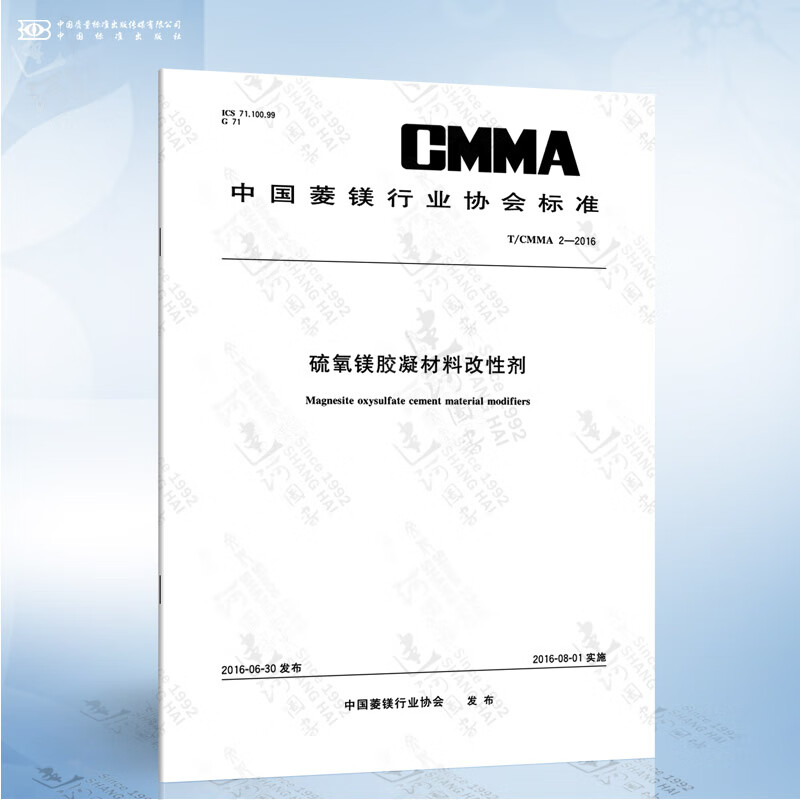 T/CMMA 2-2016 硫氧镁胶凝材料改性剂