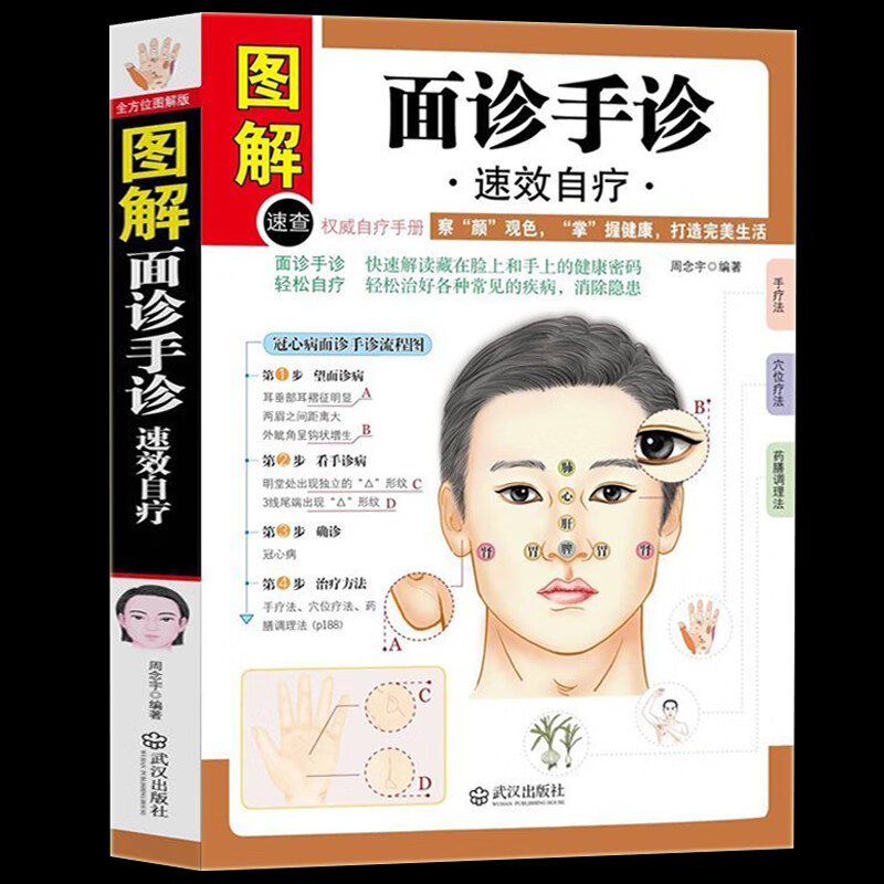 阔步-图解面诊手诊自疗中疗养生书籍家庭健康检查医学疾病预防与中医学面诊掌握自己的健康速查速用手册