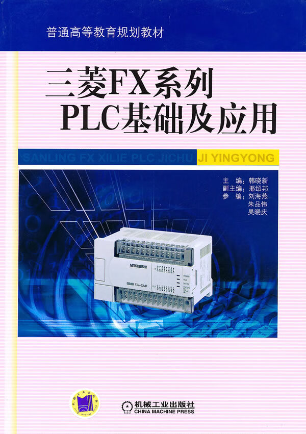 现货:三菱FX系列PLC基础及应用 韩晓新 9787111311416