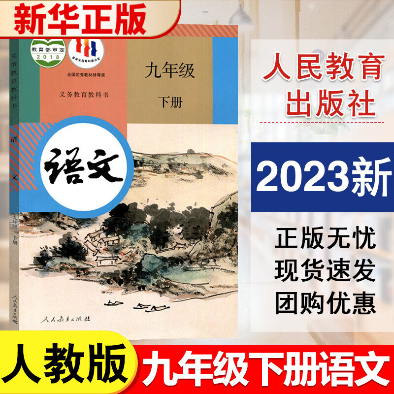 2023新版九年级下册语文书人教版教材人教部编版人民教育出版社初三下册语文书教科书