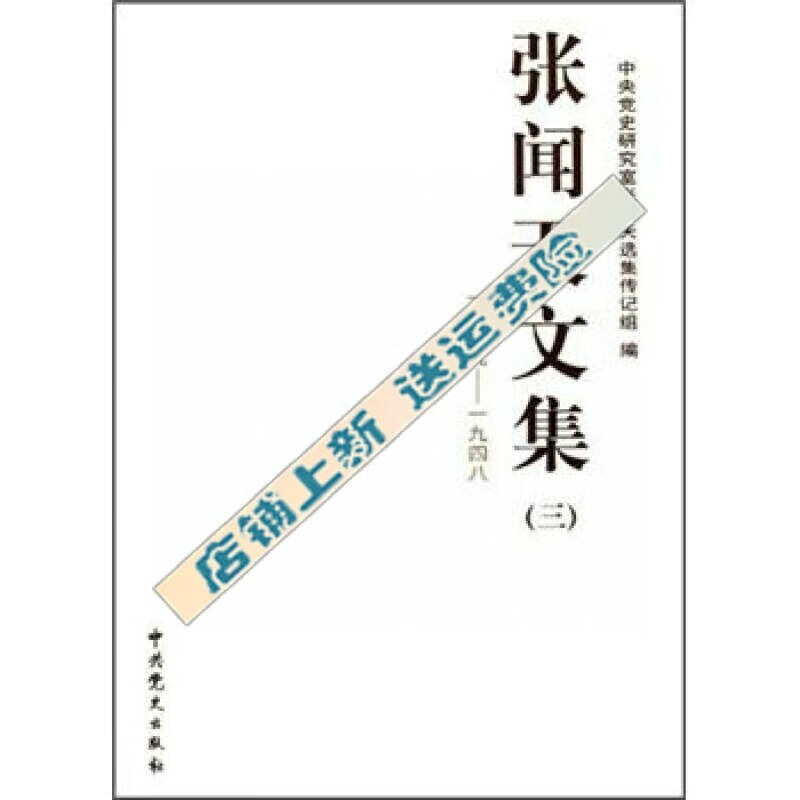 现货】张闻天文集 31939-1948-党史研究室张闻天选集传记