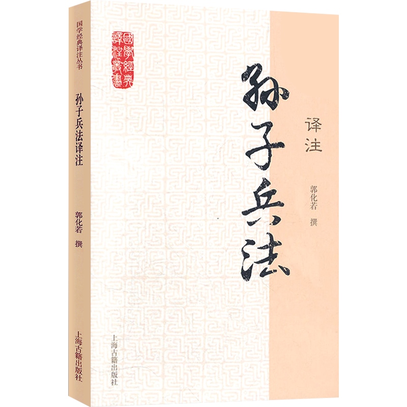 /孙子兵法译注 国学经典译注丛书 简体横排 普及读物 曹操评注校勘题解 郭化若撰 原文注释详尽 子部