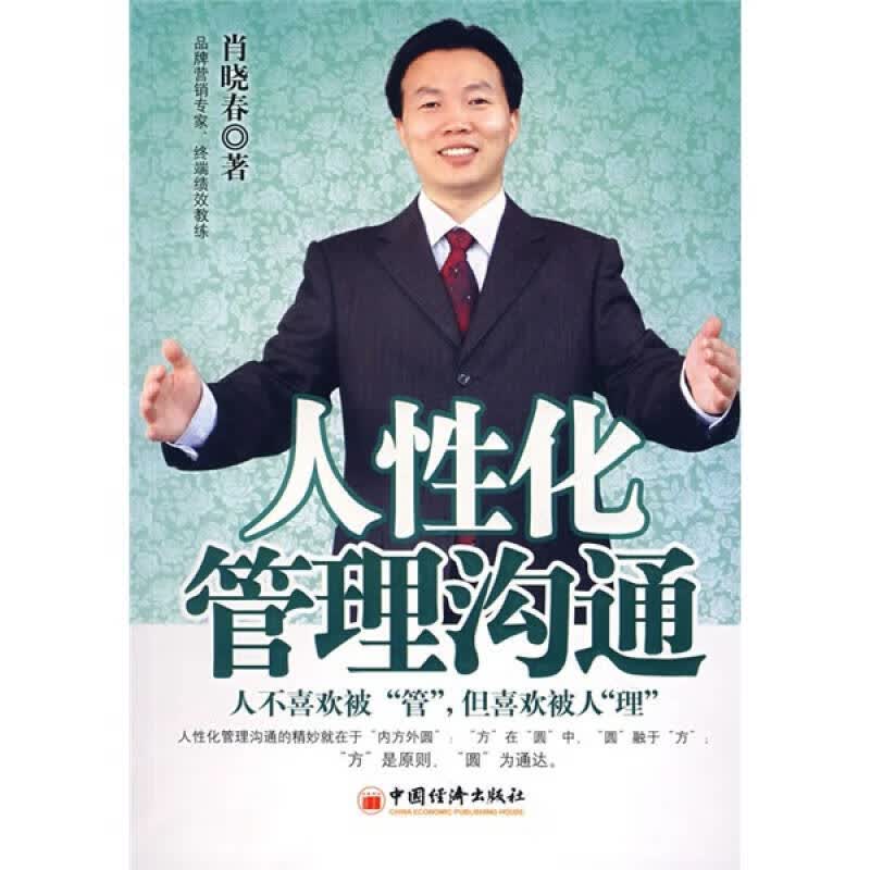 人性化管理沟通 人不喜欢被管但喜欢被人理【好书】