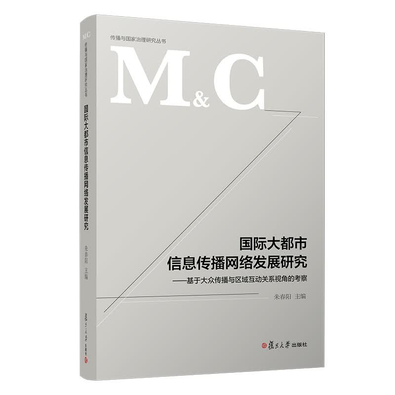 国际大都市信息传播网络发展研究：基于大众传播与区域互动关系视角的考察复旦大学出版社9787309144628