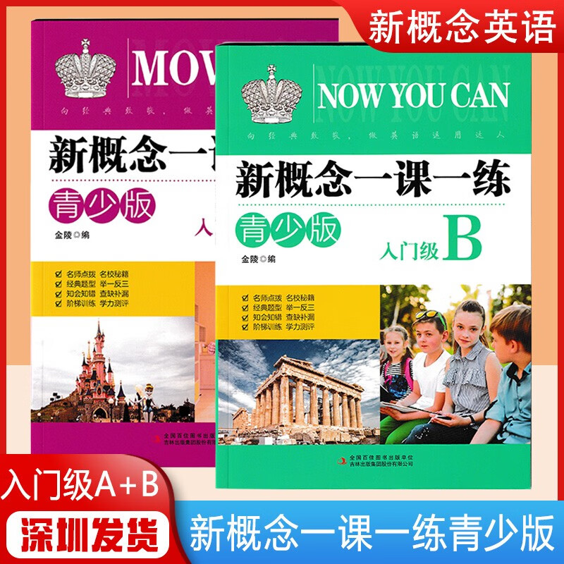 新概念英语一课一练1+2册同步练习册 青少版入门级A+B版
