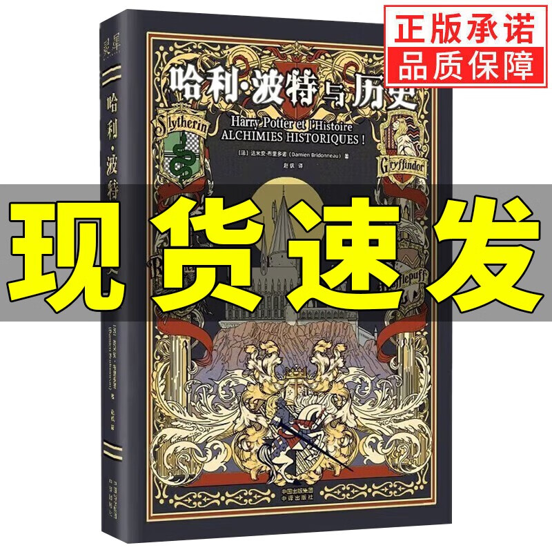 哈利·波特与历史 〔法〕达米安·布里多诺 著  全面解读JK罗琳的哈利波特 满足哈迷 影射英国历史 献给霍格沃茨的“毕业生