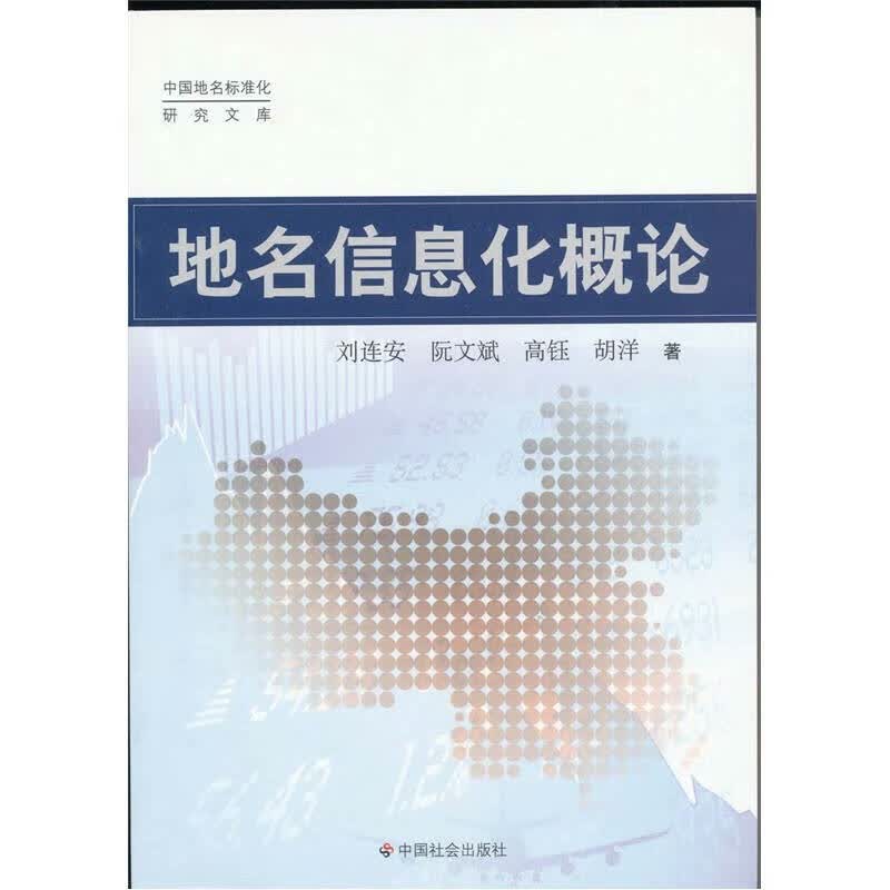 地名信息化概论【好书】