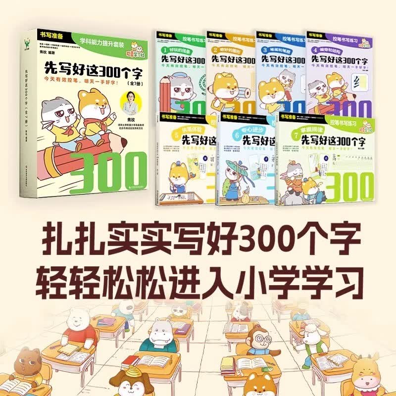 先写好这300个字 全七册 是一套针对幼小衔接阶段孩子打造的书写启蒙教材 前4册让孩子在把笔拿稳 后3册则是重点让孩子练习书写 【全7册】先写好这300个字