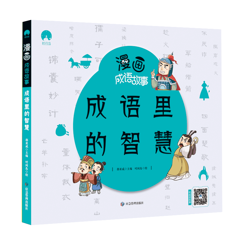 漫画成语故事 成语里的智慧