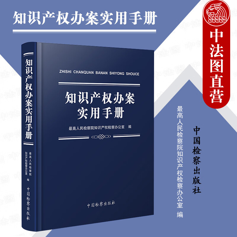 知识产权办案实用手册 知识产权法汇编检察案件办案指导司法政策参考 刑事民事专利技术合同商标