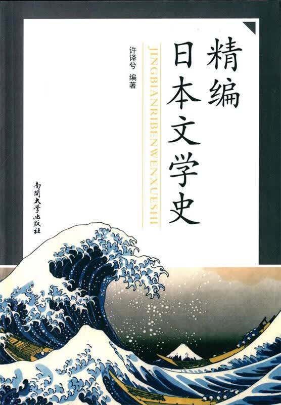 精编日本文学史